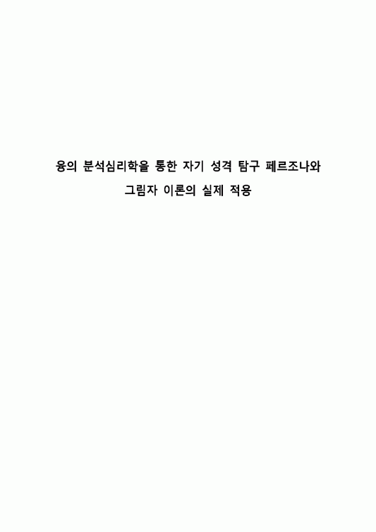융의 분석심리학을 통한 자기 성격 탐구 페르조나와 그림자 이론의 실제 적용