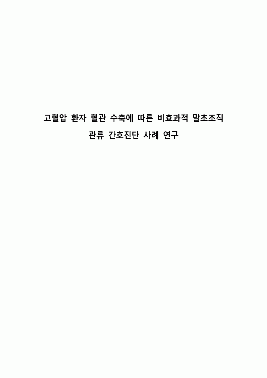 고혈압 환자 혈관 수축에 따른 비효과적 말초조직 관류 간호진단 사례 연구