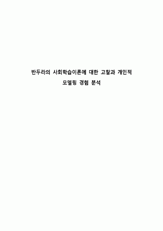 반두라의 사회학습이론에 대한 고찰과 개인적 모델링 경험 분석