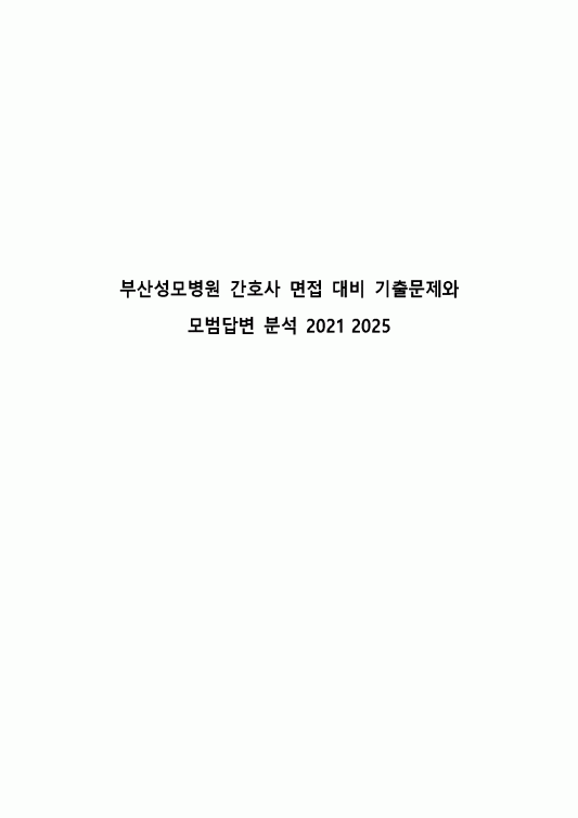 부산성모병원 간호사 면접 대비 기출문제와 모범답변 분석 2021 2025