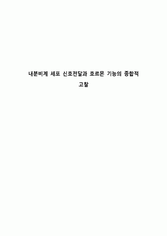 내분비계 세포 신호전달과 호르몬 기능의 종합적 고찰