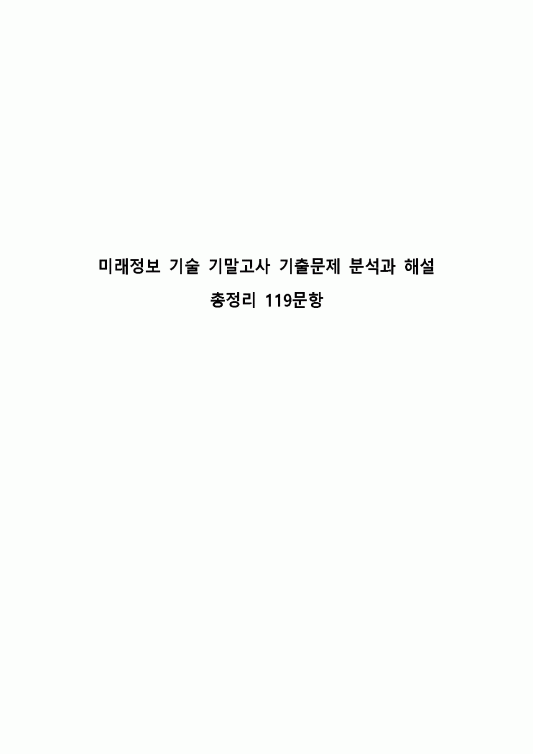 미래정보 기술 기말고사 기출문제 분석과 해설 총정리 119문항