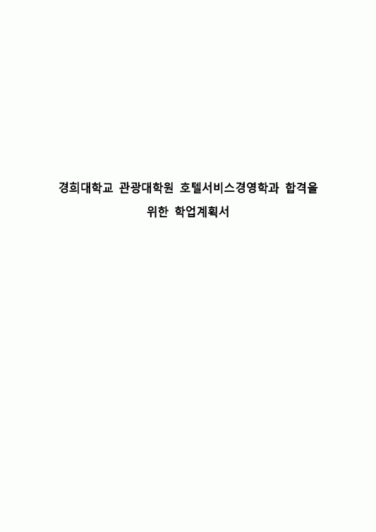 경희대학교 관광대학원 호텔서비스경영학과 학업계획서
