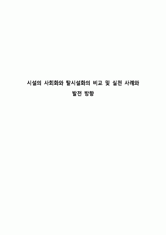 시설의 사회화와 탈시설화의 비교 및 실천 사례와 발전 방향