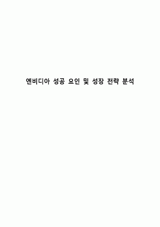 엔비디아 성공 요인 및 성장 전략 분석