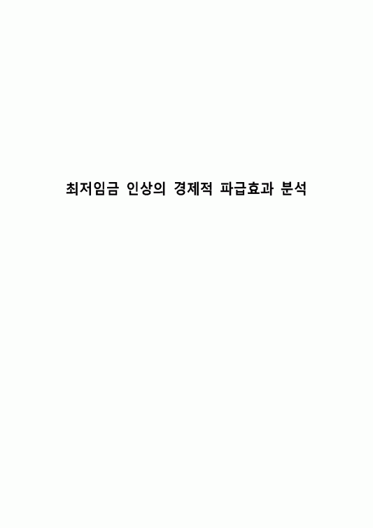 최저임금 인상의 경제적 파급효과 분석