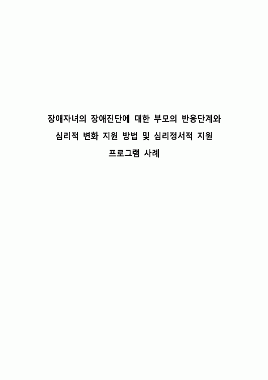장애자녀의 장애진단에 대한 부모의 반응단계와 심리적 변화 지원 방법 및 심리정서적 지원 프로그램 사례