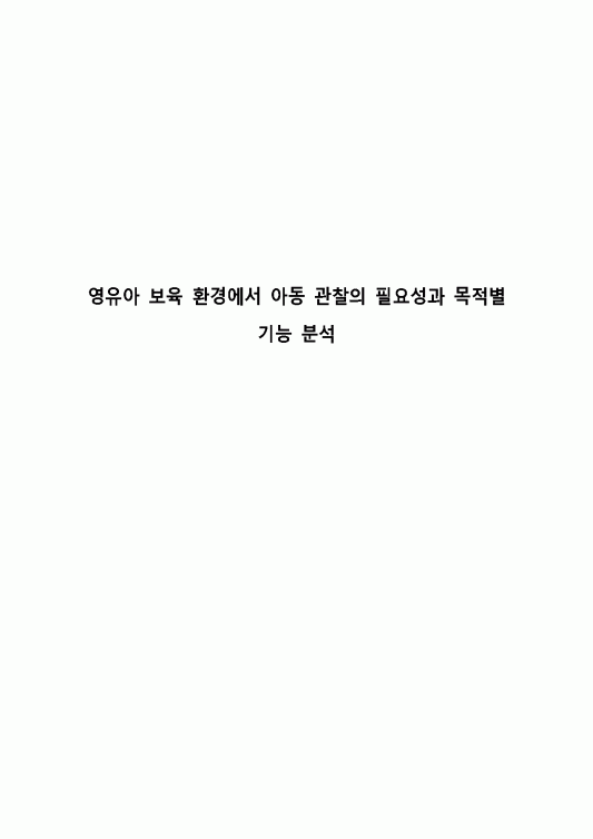 영유아 보육 환경에서 아동 관찰의 필요성과 목적별 기능 분석