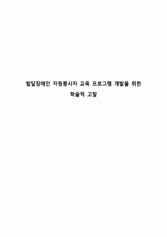 발달장애인 자원봉사자 교육 프로그램 개발을 위한 학술적 고찰