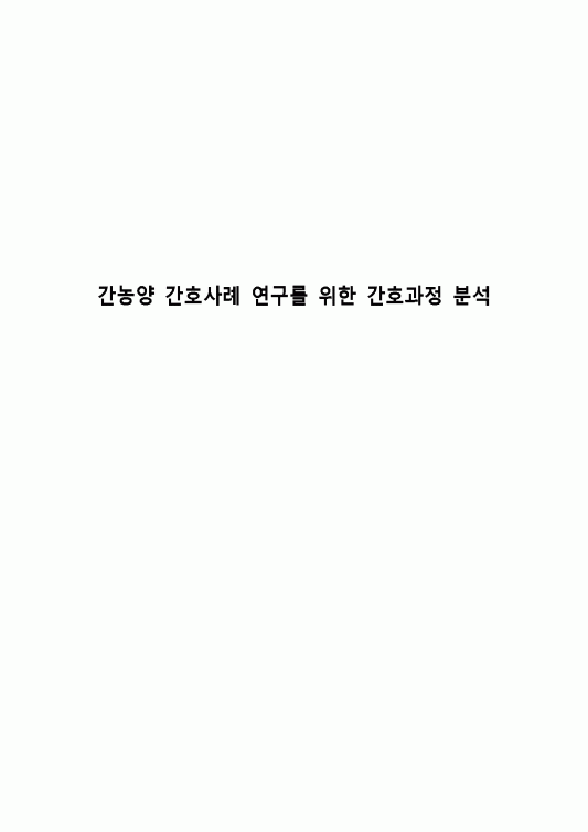 간농양 간호사례 연구를 위한 간호과정 분석