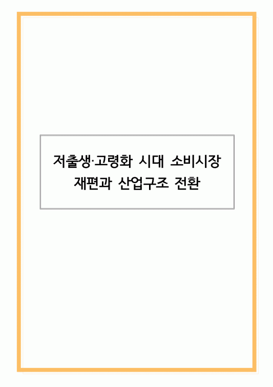 저출생·고령화 시대 소비시장 재편과 산업구조 전환