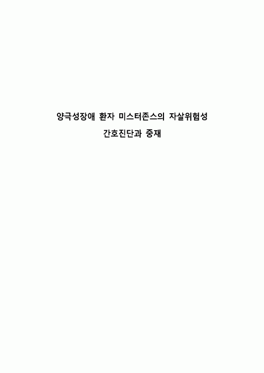 양극성장애 환자 미스터존스의 자살위험성 간호진단과 중재