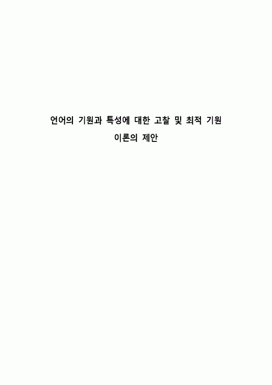 언어의 기원과 특성에 대한 고찰 및 최적 기원 이론의 제안