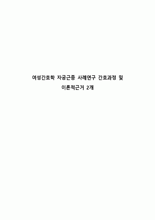 여성간호학 자궁근종 사례연구 간호과정 및 이론적근거 2개
