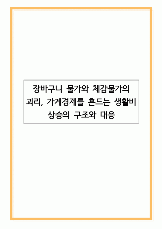 장바구니 물가와 체감물가의 괴리, 가계경제를 흔드는 생활비 상승의 구조와 대응