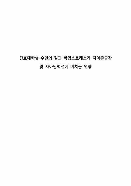 간호대학생 수면의 질과 학업스트레스가 자아존중감 및 자아탄력성에 미치는 영향