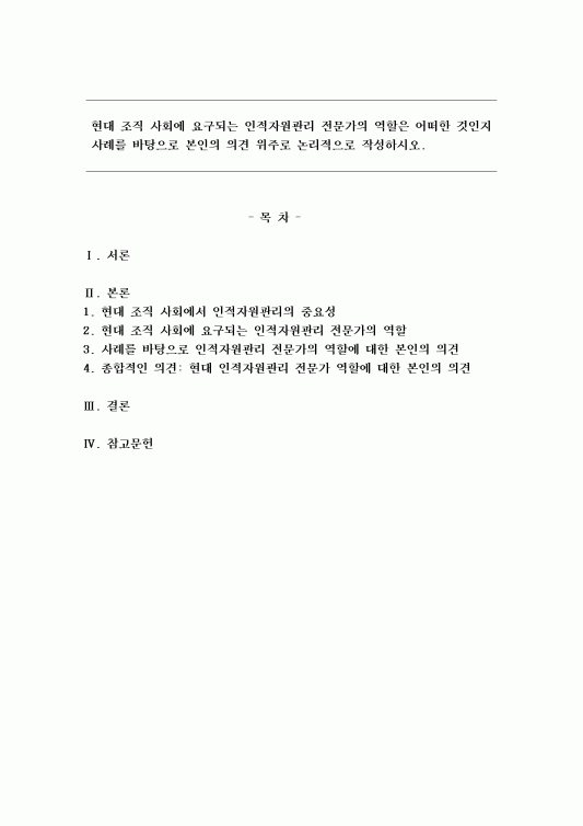 현대 조직 사회에 요구되는 인적자원관리 전문가의 역할은 어떠한 것인지 사례를 바탕으로 본인의 의견 위주로 논리적으로 작성하시오.