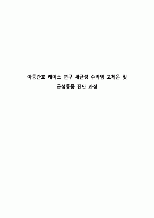 아동간호 케이스 연구 세균성 수막염 고체온 및 급성통증 진단 과정