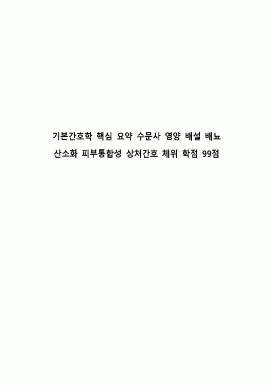 기본간호학 핵심 요약 수문사 영양 배설 배뇨 산소화 피부통합성 상처간호 체위 학점 99점