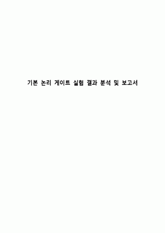 기본 논리 게이트 실험 결과 분석 및 보고서