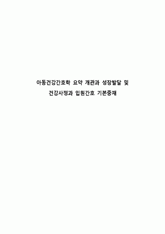 아동건강간호학 요약 개관과 성장발달 및 건강사정과 입원간호 기본중재