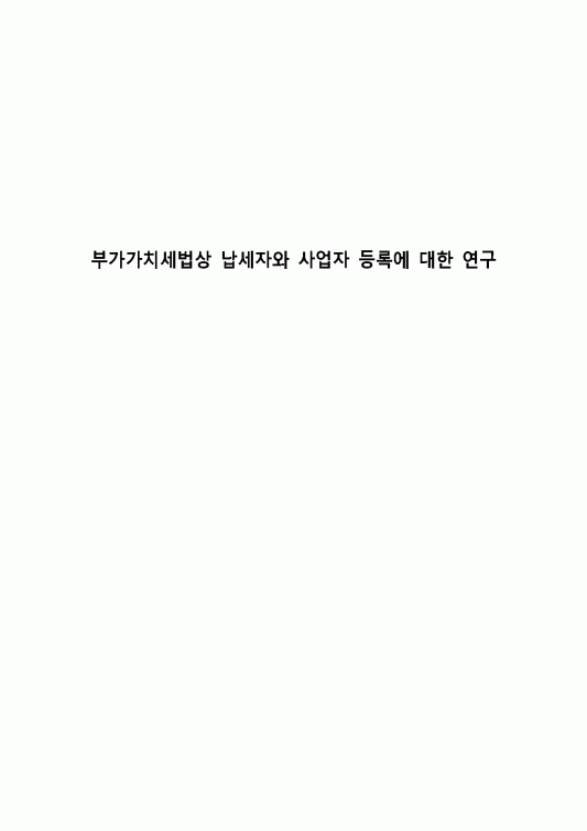 부가가치세법상 납세자와 사업자 등록에 대한 연구
