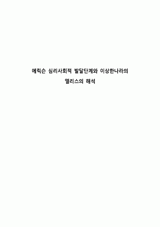 에릭슨 심리사회적 발달단계와 이상한나라의 앨리스의 해석