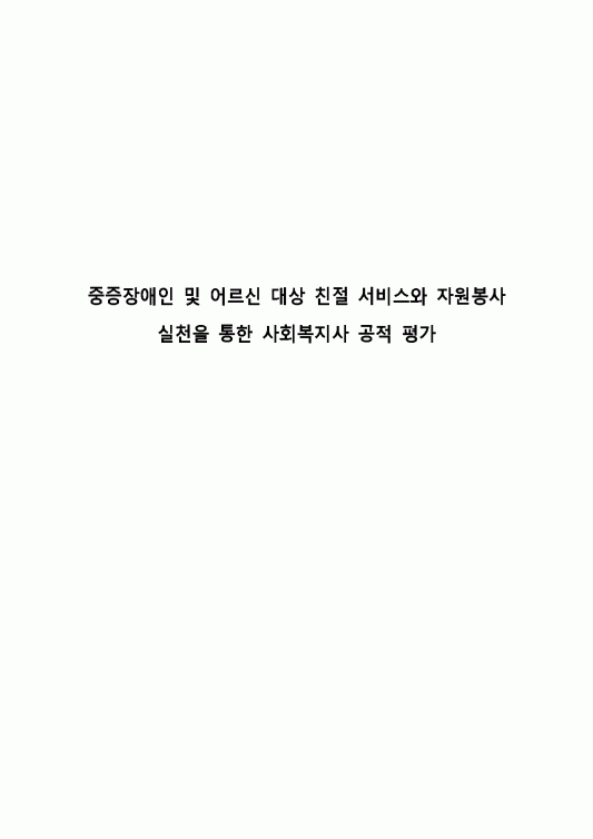 중증장애인 및 어르신 대상 친절 서비스와 자원봉사 실천을 통한 사회복지사 공적 평가
