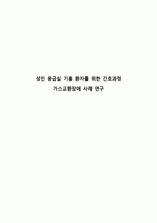성인 응급실 기흉 환자를 위한 간호과정 가스교환장애 사례 연구