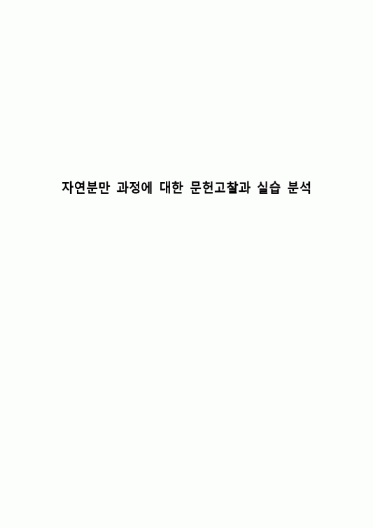 자연분만 과정에 대한 문헌고찰과 실습 분석
