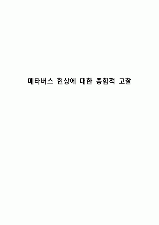 메타버스 현상에 대한 종합적 고찰