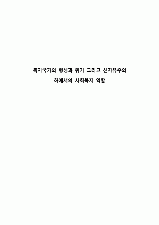 복지국가의 형성과 위기 그리고 신자유주의 하에서의 사회복지 역할