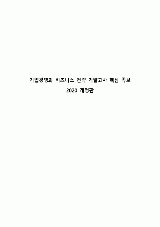 기업경영과 비즈니스 전략 기말고사 핵심 족보 2020 개정판