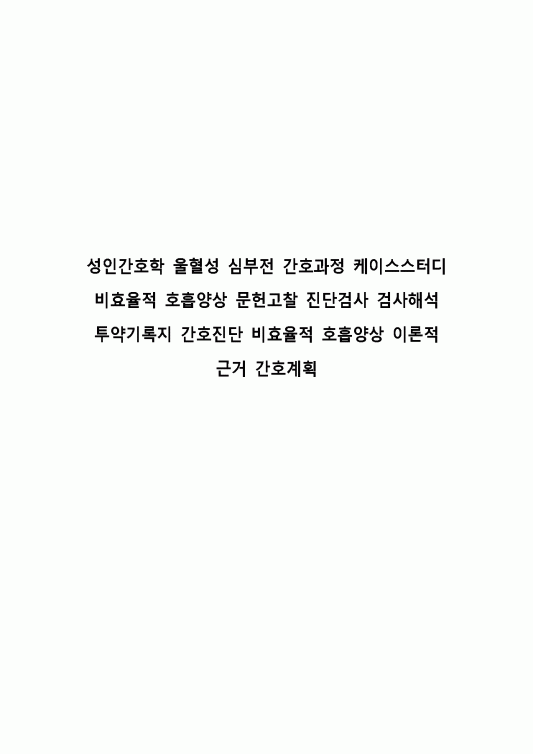 성인간호학 울혈성 심부전 간호과정 케이스스터디 비효율적 호흡양상 문헌고찰 진단검사 검사해석 투약기록지 간호진단 비효율적 호흡양상 이론적 근거 간호계획