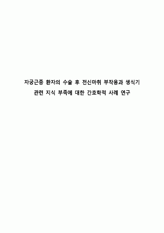 자궁근종 환자의 수술 후 전신마취 부작용과 생식기 관련 지식 부족에 대한 간호학적 사례 연구