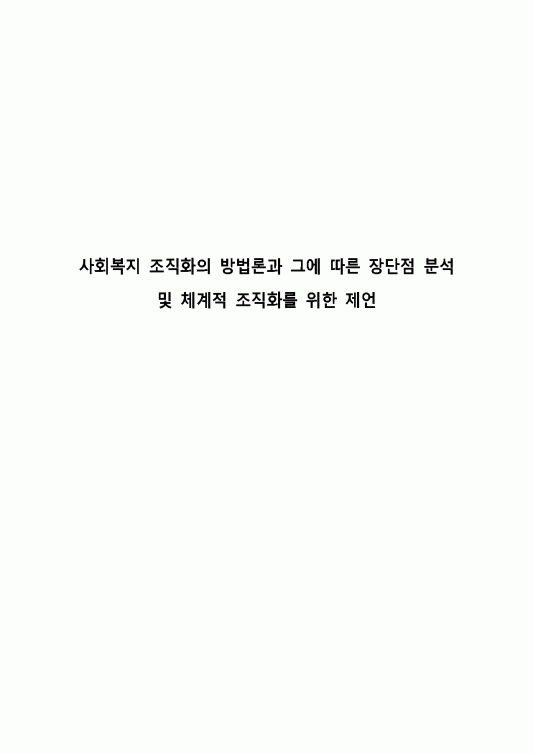사회복지 조직화의 방법론과 그에 따른 장단점 분석 및 체계적 조직화를 위한 제언