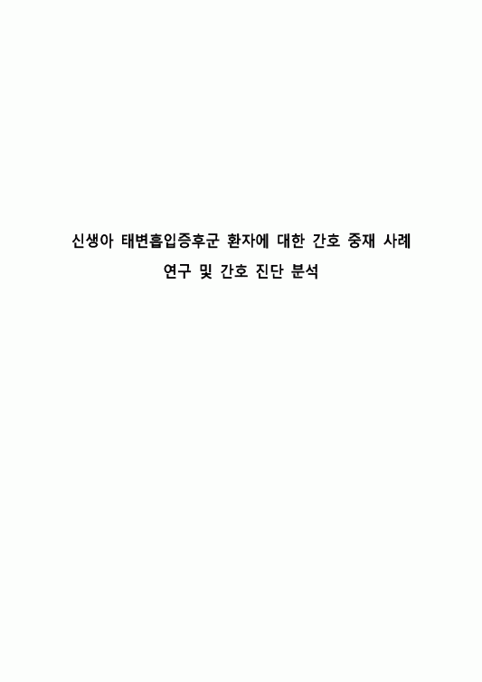 신생아 태변흡입증후군 환자에 대한 간호 중재 사례 연구 및 간호 진단 분석