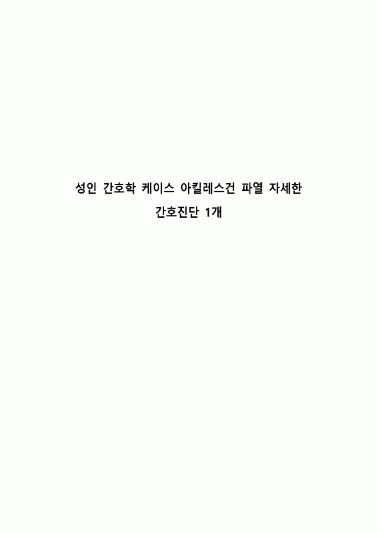 성인 간호학 케이스 아킬레스건 파열 자세한 간호진단 1개