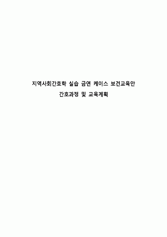 지역사회간호학 실습 금연 케이스 보건교육안 간호과정 및 교육계획