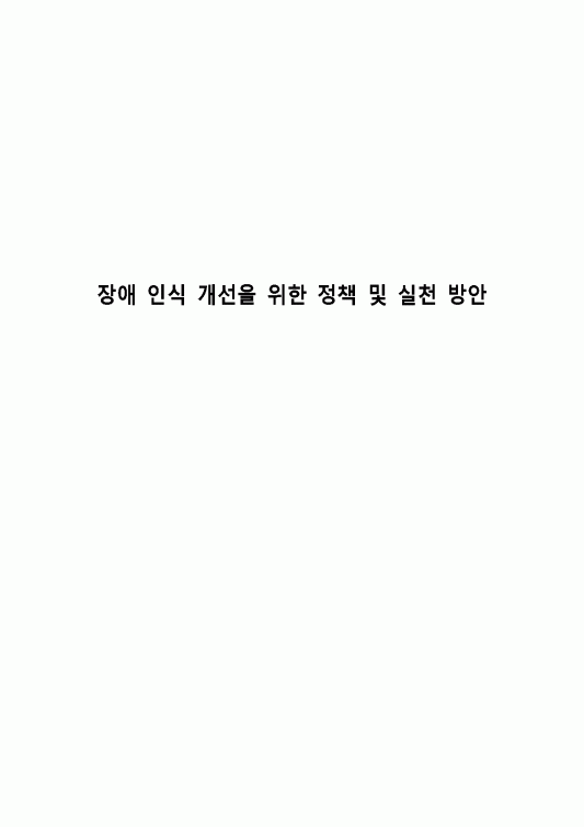 장애 인식 개선을 위한 정책 및 실천 방안
