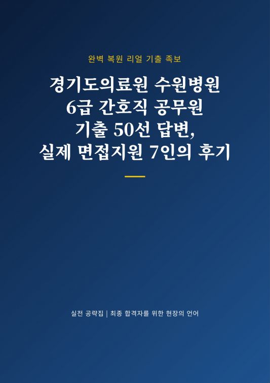 경기도의료원 수원병원 간호직 공무원 상세한 면접후기 7명 및 질문50선 답변
