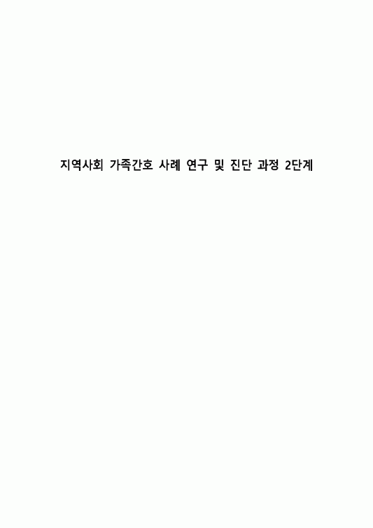 지역사회 가족간호 사례 연구 및 진단 과정 2단계