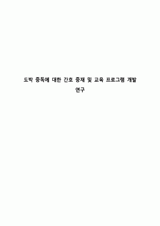 도박 중독에 대한 간호 중재 및 교육 프로그램 개발 연구