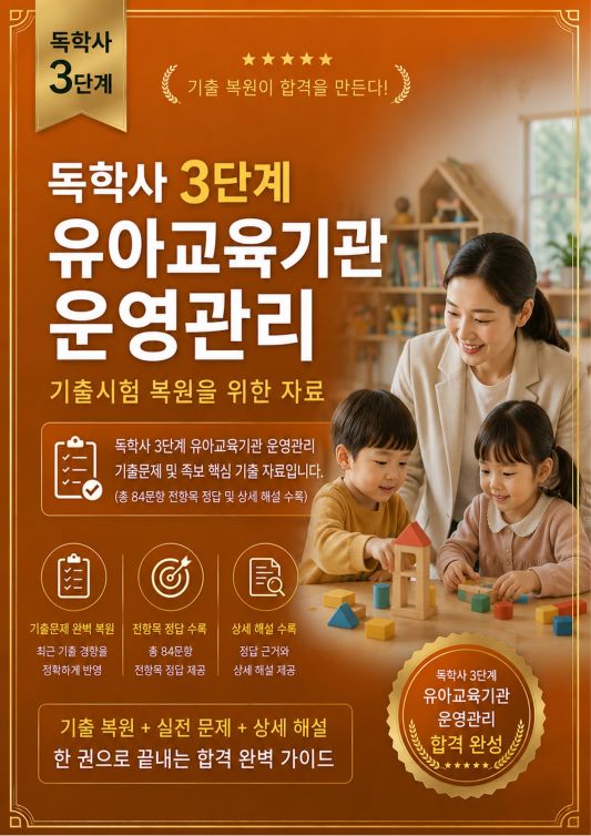 독학사 3단계 유아교육기관 운영관리 기출문제 족보 3회(정답 상세해설)