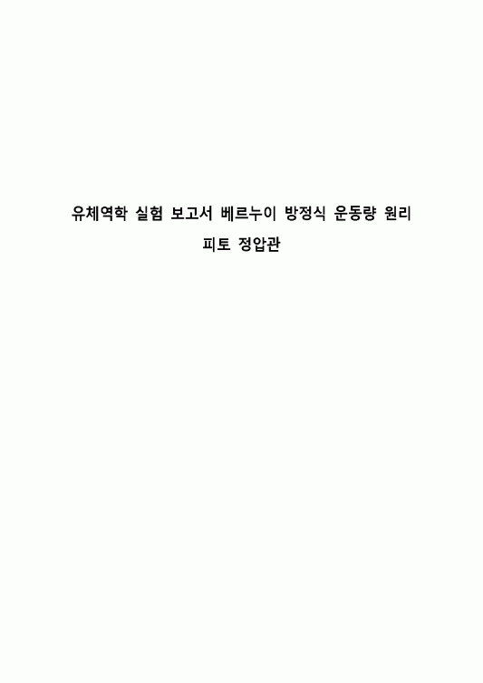 유체역학 실험 보고서 베르누이 방정식 운동량 원리 피토 정압관