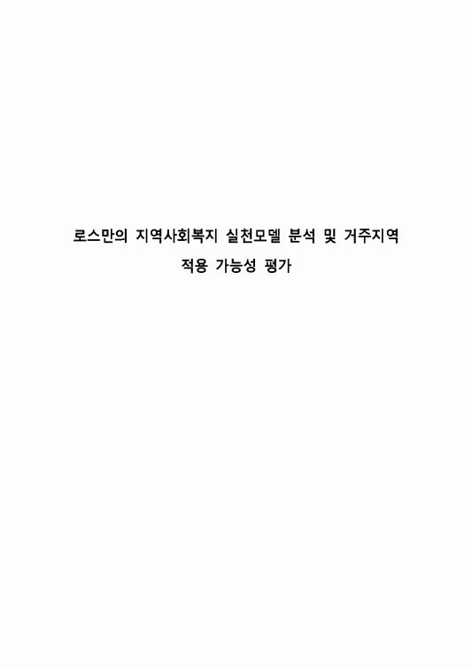 로스만의 지역사회복지 실천모델 분석 및 거주지역 적용 가능성 평가