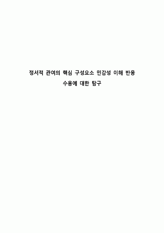 정서적 관여의 핵심 구성요소 민감성 이해 반응 수용에 대한 탐구