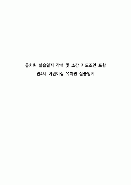유치원 실습일지 작성 및 소감 지도조언 포함 만4세 어린이집 유치원 실습일지