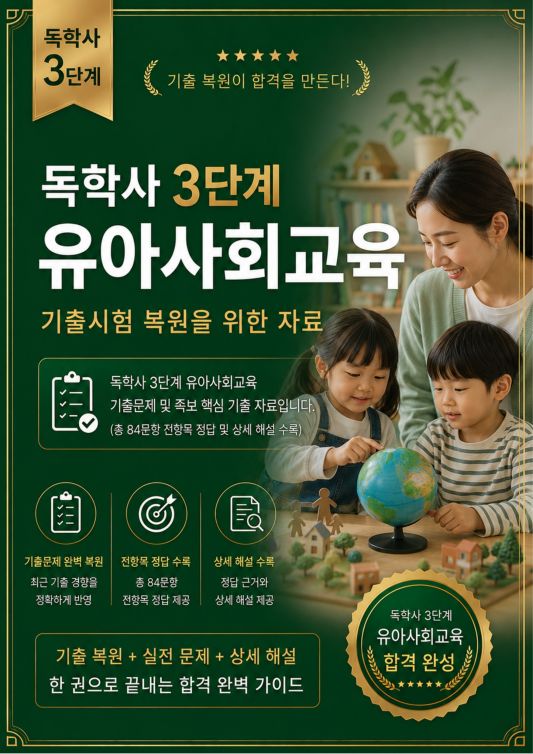 독학사 3단계 유아사회교육 기출문제 복원 3회 상세해설 및 정답