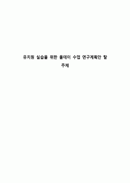 유치원 실습을 위한 올데이 수업 연구계획안 탈 주제